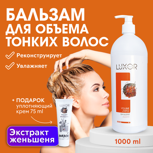 LUXOR PROFESSIONAL / Бальзам для объема тонких и ослабленных волос VOLUME 1000 мл + В подарок: Уплотняющий крем для волос 75 мл!
