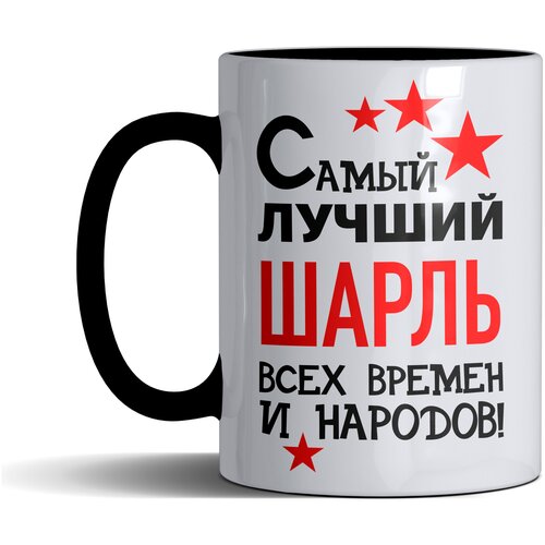 Кружка именная с принтом, надпись, арт "Самый лучший Шарль всех времен и народов", цвет черный, подарочная, 330 мл