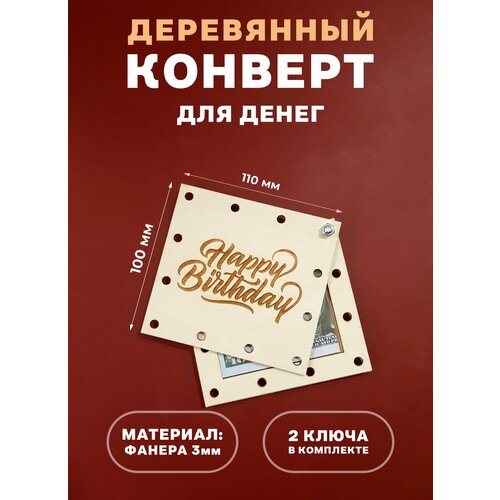 Конверт для денег. Купюрница Деревянная "Happy Birthday".