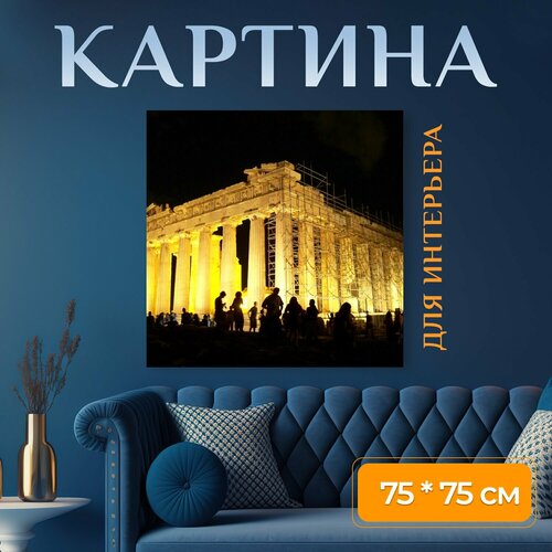 Картина на холсте "Акрополь, греция, афины" на подрамнике 75х75 см. для интерьера