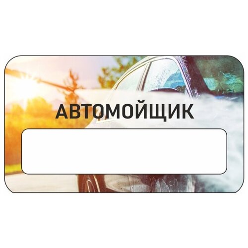 Бейдж акриловый 70х40 мм "Бейдж Автомойка Автомойщик" на магните с окном для полиграфической вставки ПолиЦентр 1 шт