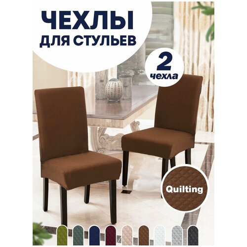 Чехол LuxAlto на стул со спинкой, для мебели, Коллекция "Quilting", Коричневый, Комплект 2 шт.