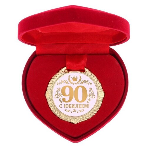 Медаль в бархатной коробке "С Юбилеем 90 лет" диам. 5 см