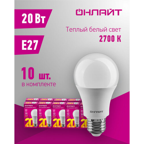 Лампа светодиодная онлайт 61 157, 20 Вт, груша Е27, теплый свет 2700К, упаковка 10 шт.