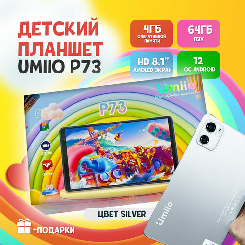 Детский планшет Umiio P73 4/64, 8.1", Android 12, 1 sim, Серебристый
