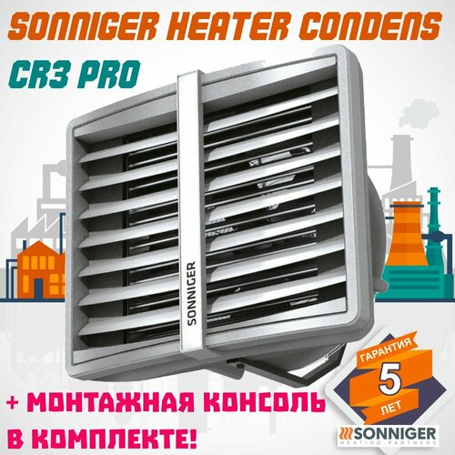 Тепловентилятор водяной Sonniger HEATER CONDENS CR3 PRO 95 кВт + Монтажная консоль