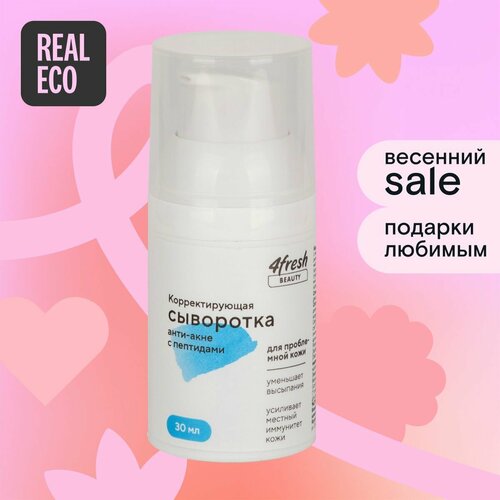 Корректирующая сыворотка анти-акне 4fresh BEAUTY с пептидами 30 мл