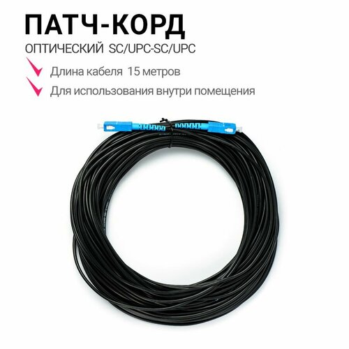 Патч-корд оптический Fiesta PO-15 SC/UPC BLACK (15 м, 2 шт. в упаковке)