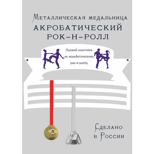 Медальница, держатель для медалей cooperative.moscow " Спортсмен по акробатическому рок-н-роллу " (подарок спортсмену) , 1 шт