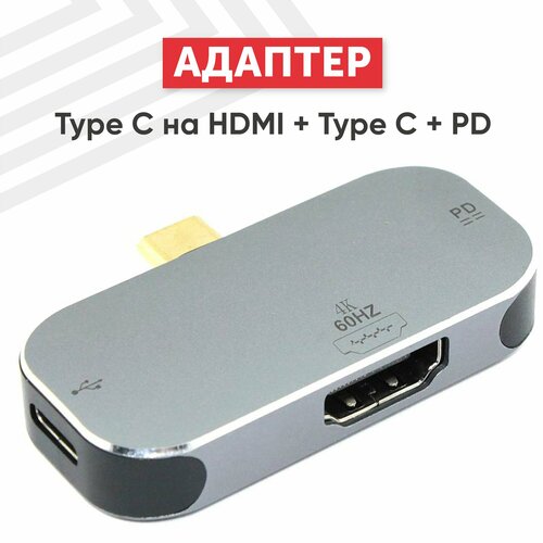 Адаптер Type-C на HDMI + Type-C + PD