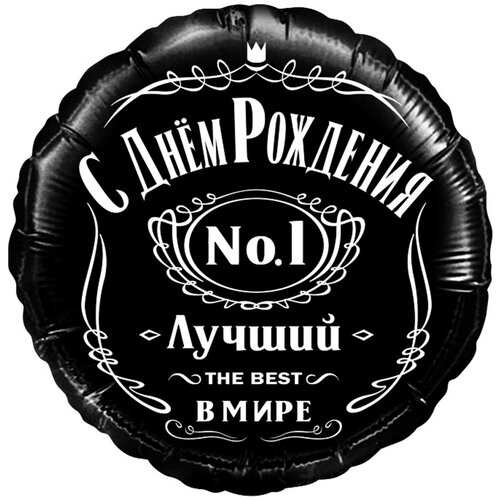 Шар (18''/46 см) Круг, С Днем Рождения! Лучший В Мире, №1, Черный, 1 шт. в упак.