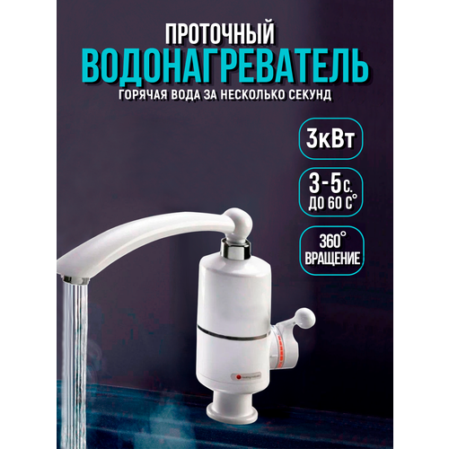 Водонагреватель электрический мощный / Смеситель в ванную комнату / Проточный кран / Быстрый нагрев воды