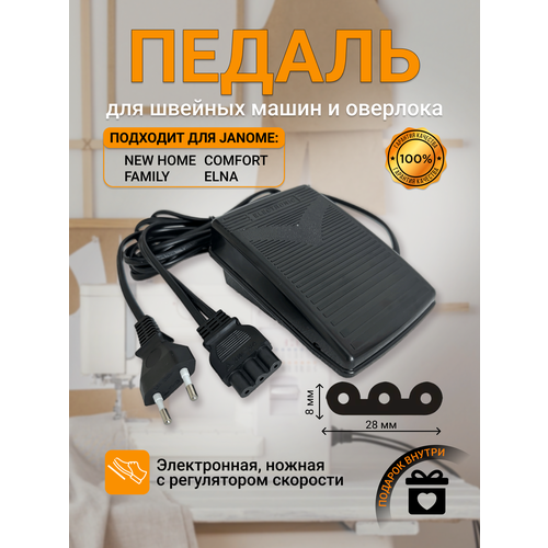 Педаль для швейной машины и оверлока Janome