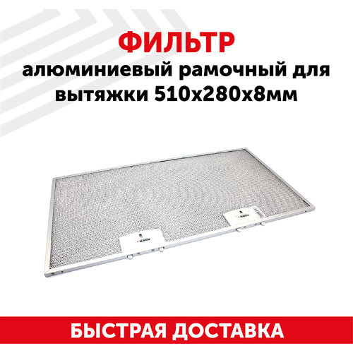 Жировой фильтр (кассета) алюминиевый (металлический) рамочный для кухонной вытяжки, универсальный, многоразовый, 510х280х8мм
