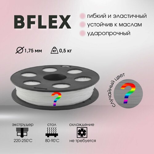 Переходный Bflex пластик Bestfilament для 3D-принтеров 0.5 кг (1,75 мм)