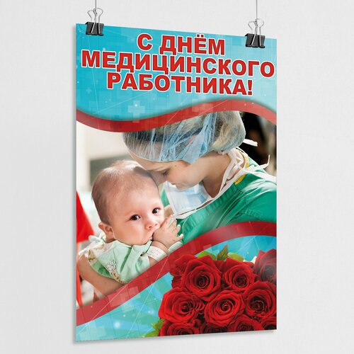 Плакат на День медицинского работника / Постер ко Дню медика / А-1 (60x84 см.)