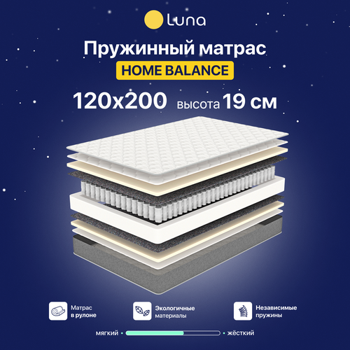 Матрас Luna Inc Home Balance 120х200 см, пружинный, двухсторонний, гипоаллергенный, анатомический, высота 19 см