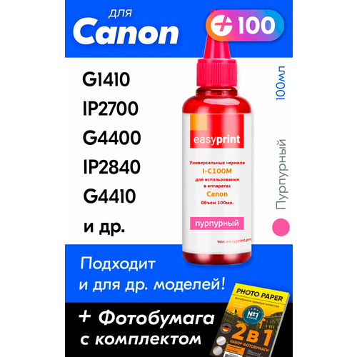 Чернила для принтера Canon G1410, iP2700, G4400, iP2840, 250, G4410, CLI-521 и др. Краска для заправки струйного принтера (Пурпурный) Magenta