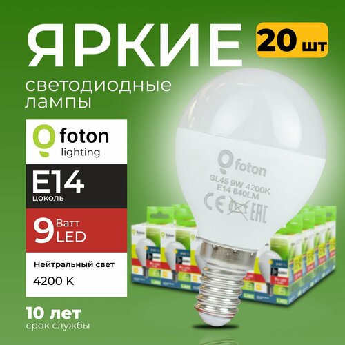Лампочка светодиодная E14 9 Ватт нейтральный свет шарик FL-LED GL45 4200К 840лм Foton Lighting, набор 20шт.