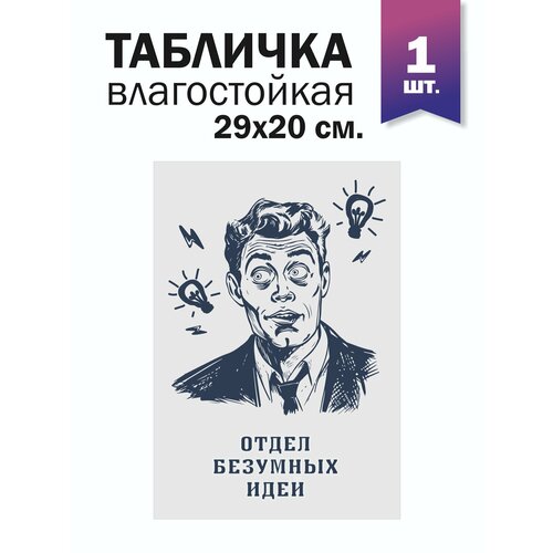 Табличка информационная "Отдел безумных идей", 1 штука