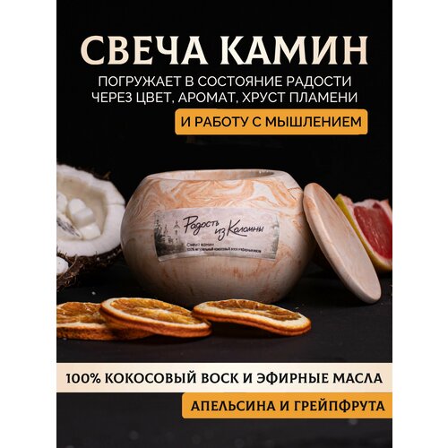 Свеча камин "Лаборатория счастья" - Радость (Средняя) ручной работы с натуральным кокосовым воском и эфирными маслами. Свеча ароматическая.