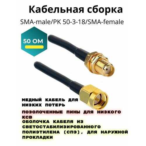 Кабельная сборка 2 Метра с разъемами Sma-female и SMA-male на кабеле рк 50-3-19 50 Ом