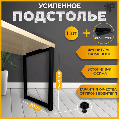Подстолье 80х50 см Опора для стола с кронштейном черная