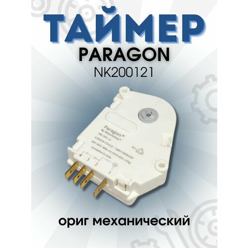 Таймер оттайки механический NK-2001-21 для холодильников Аристон, Индезит, Стинол, Paragon