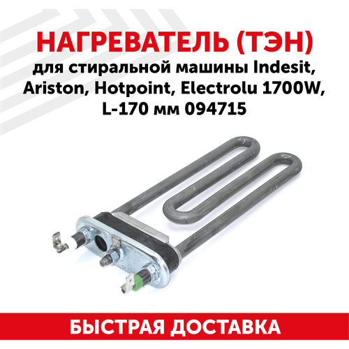 Нагреватель (ТЭН) для стиральной машины Indesit, Ariston, Hotpoint, Electrolu 1700Вт, L-170 мм 094715