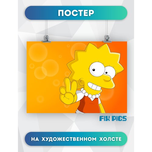 Постер интерьерный на стену для дома в офис, постеры для интерьера на холсте Лиза Симпсон 40х60 см
