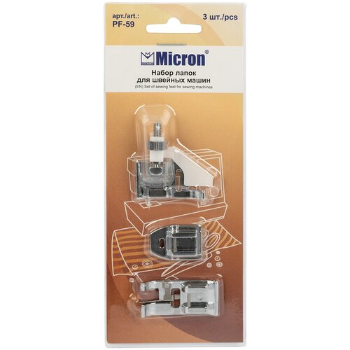 Micron PF-59 Набор лапок для швейных машин (3 шт).