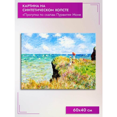 Картина на холсте/"Прогулка по скалам Пурвиля" Моне, 60х40см