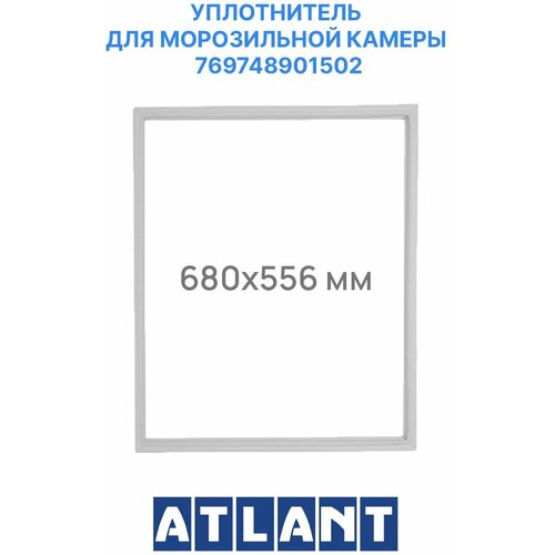 Уплотнительная резина двери морозильной камеры холодильника Атлант ШК-0.32