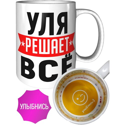 Кружка Уля решает всё - внутри улыбнись