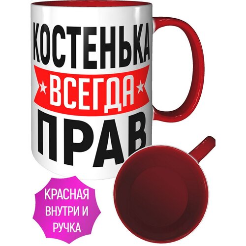 Кружка Костенька всегда прав - внтутри и ручка красная