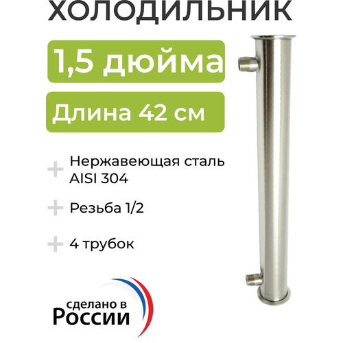 Холодильник (дефлегматор) под кламп 1,5 дюйма, 42 см (4 трубки, 8 мм) выход под воду штуцер 1/2
