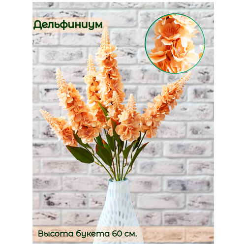 Букет искусственных цветов Дельфиниум 60 см / Цветы искусственные декоративные / Декор для дома