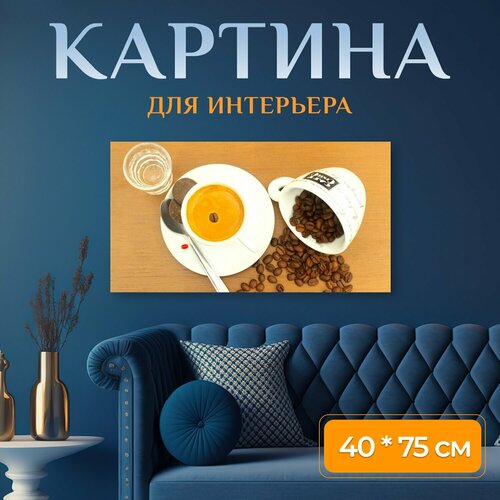 Картина на холсте "Кофе, кафе, напиток" на подрамнике 75х40 см. для интерьера