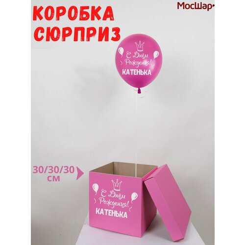 Именная подарочная коробка на день рождения, шарик с именем Катенька