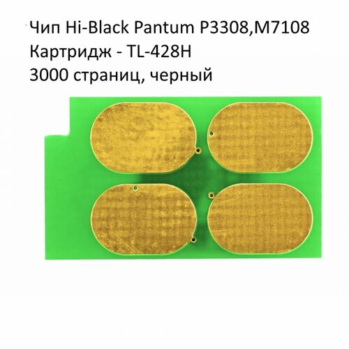 Чип Hi-Black к картриджу Pantum P3308/M7108 TL-428H , Bk, 3К многоразовый