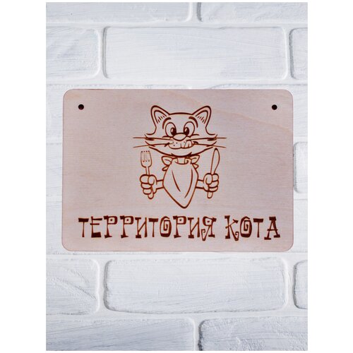 Табличка декоративная RiForm "Территория Кота", формат А5 (21 х 14.8 см), березовая фанера 6 мм