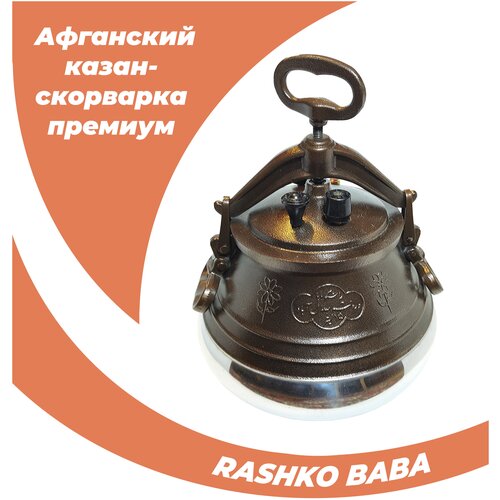 Казан афганский (скороварка) Rashko Baba класса Премиум (М) 8 литров