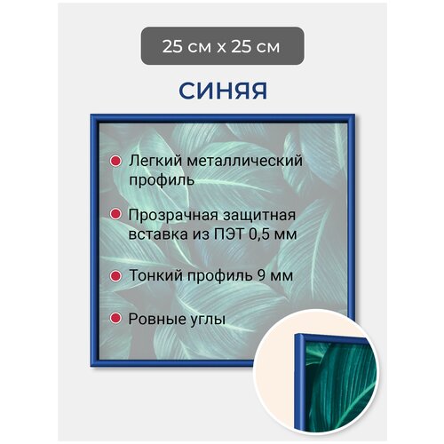 Фоторамка "Синяя алюминиевая рамка 25х25 см" для фотографий, постеров, плакатов, фото, картин, мозаики, пазлов, вышивки, грамот, сертификатов