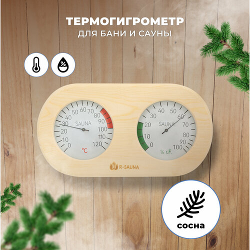 Термогигрометр для бани и сауны R-SAUNA, сосна, банная станция