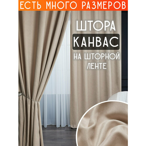 Готовая плотная интерьерная штора(портьера) канвас 200x280 см.(1шт.) со шторной лентой