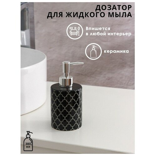 Доляна Дозатор для жидкого мыла Доляна «Марокко», 380 мл, цвет чёрный