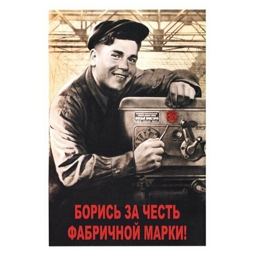 Плакат, постер на бумаге Борись за честь фабричной марки. Размер 60 х 84 см