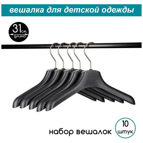 Вешалка-плечики для детской одежды черная PLECHIKOFF, 31 см, набор 10 шт.
