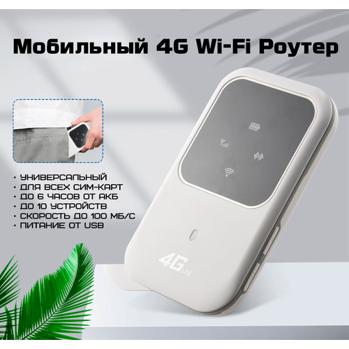 WiFi роутер RX Portable Wifi Router 2G/3G/4G универсальный, белый