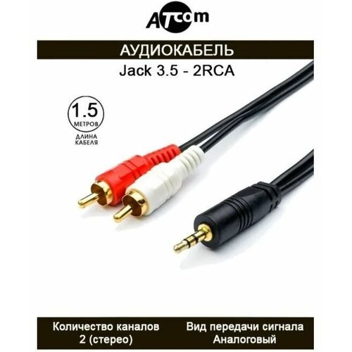 Кабель ATCOM (АТ7397) Audio DC3.5 - > 2RCA mini-Jack(M) - > 2 тюльпана (M) 1,5 м